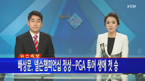 [스포츠]배상문, 생애 첫 PGA투어 우승 | YTN