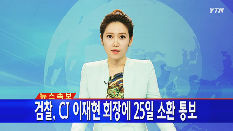 [사회][속보] 검찰, CJ 이재현 회장에 25일 소환 통보 | YTN