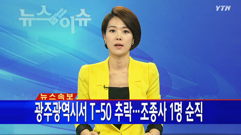 [전국]광주광역시서 T-50 추락...조종사 1명 순직 | YTN
