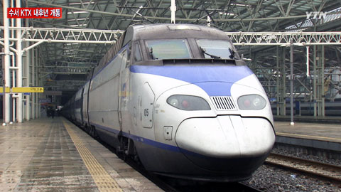 [경제]수서발 KTX 내후년 개통 | YTN