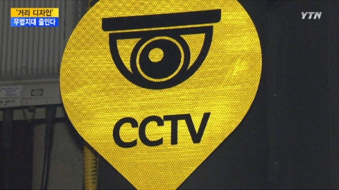 [전국]범죄 줄이는 '노랑 CCTV' | YTN