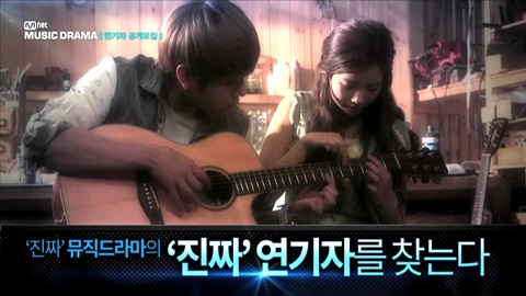 [방송]Mnet 새 뮤직드라마, 보름 만에 7백여 명 지원 | YTN