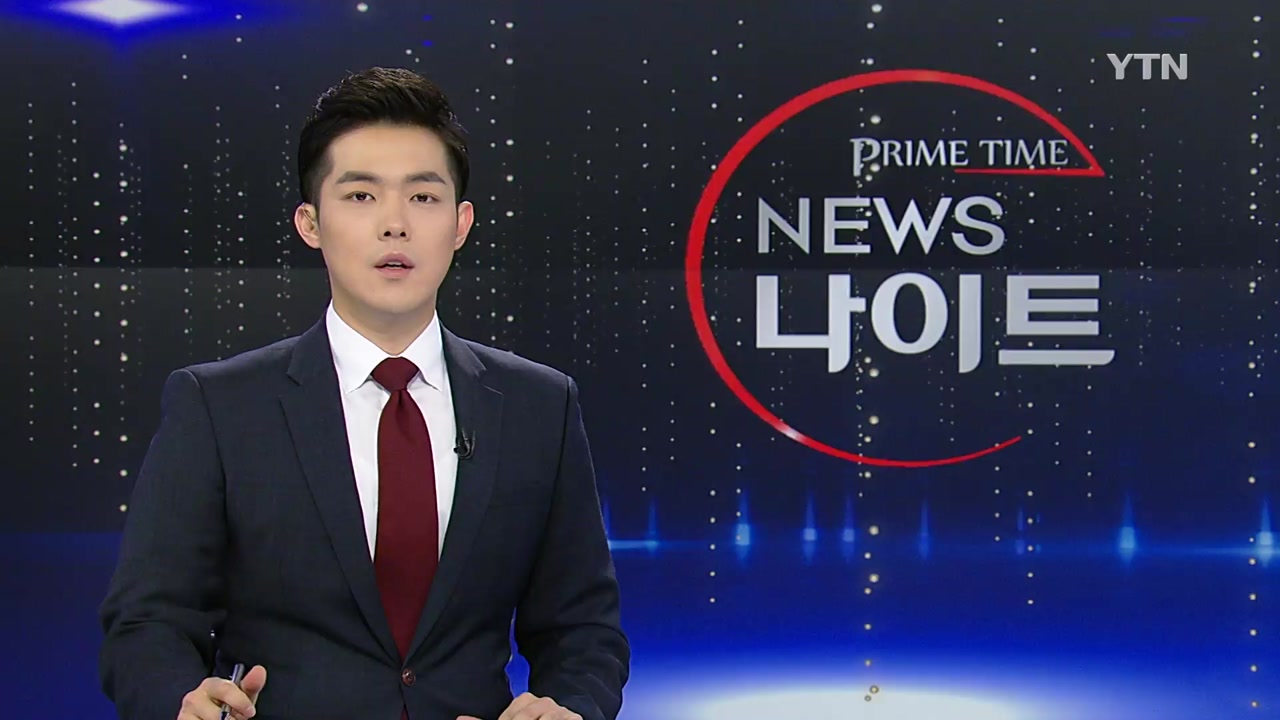뉴스나이트 | YTN