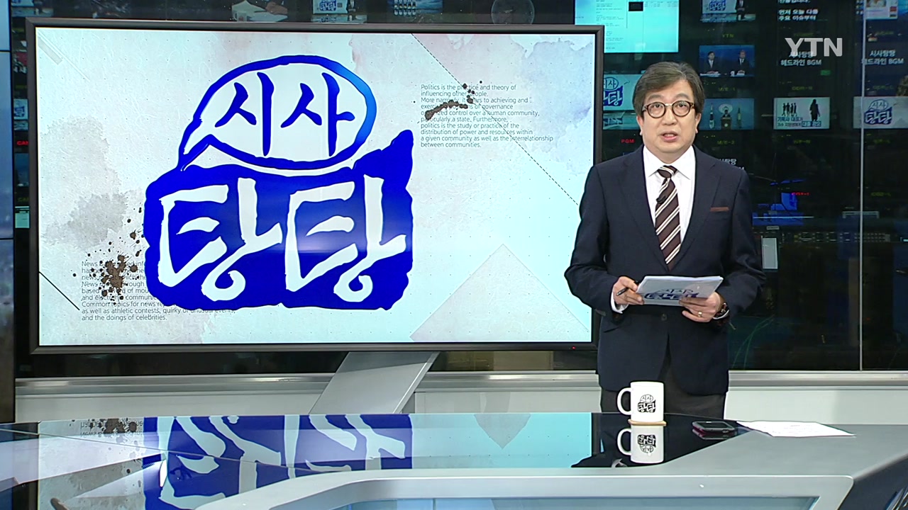 신율의 시사탕탕 | YTN