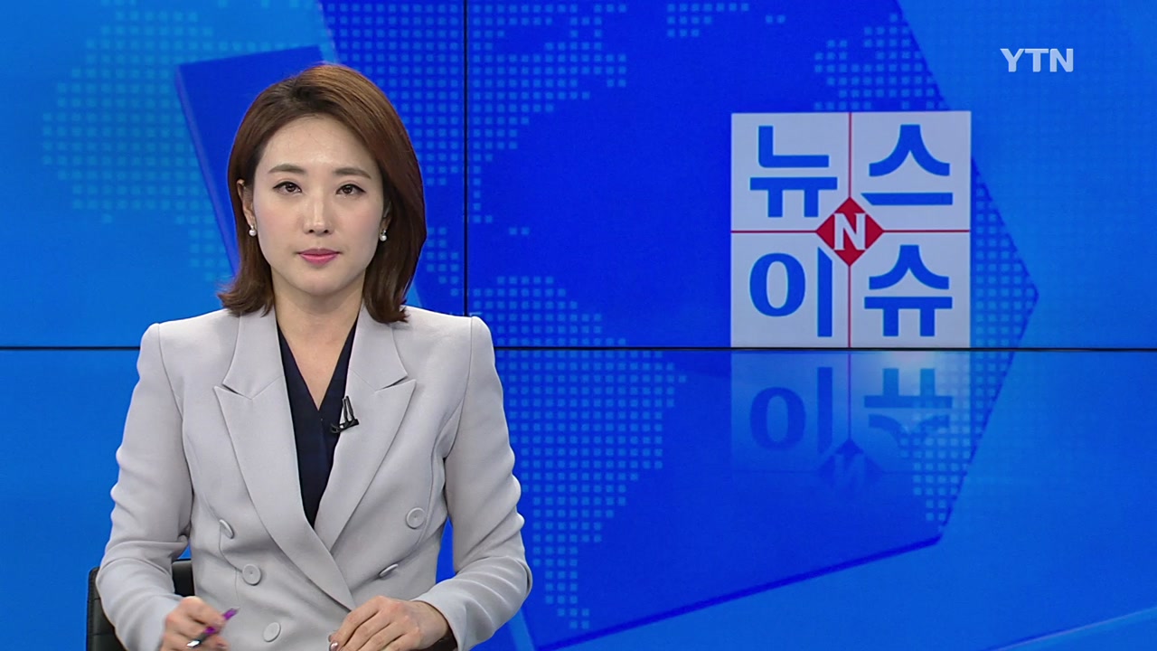 뉴스N이슈 | YTN