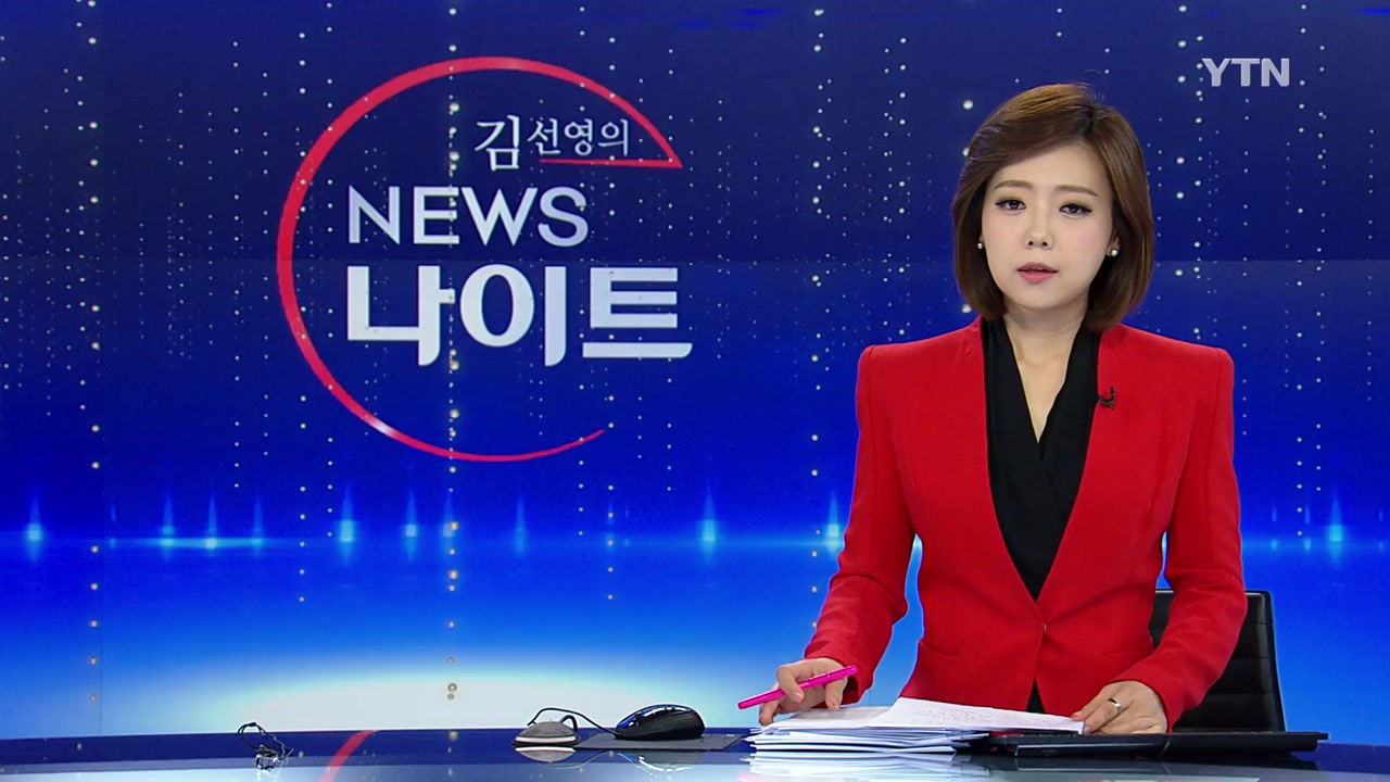 뉴스나이트 | YTN