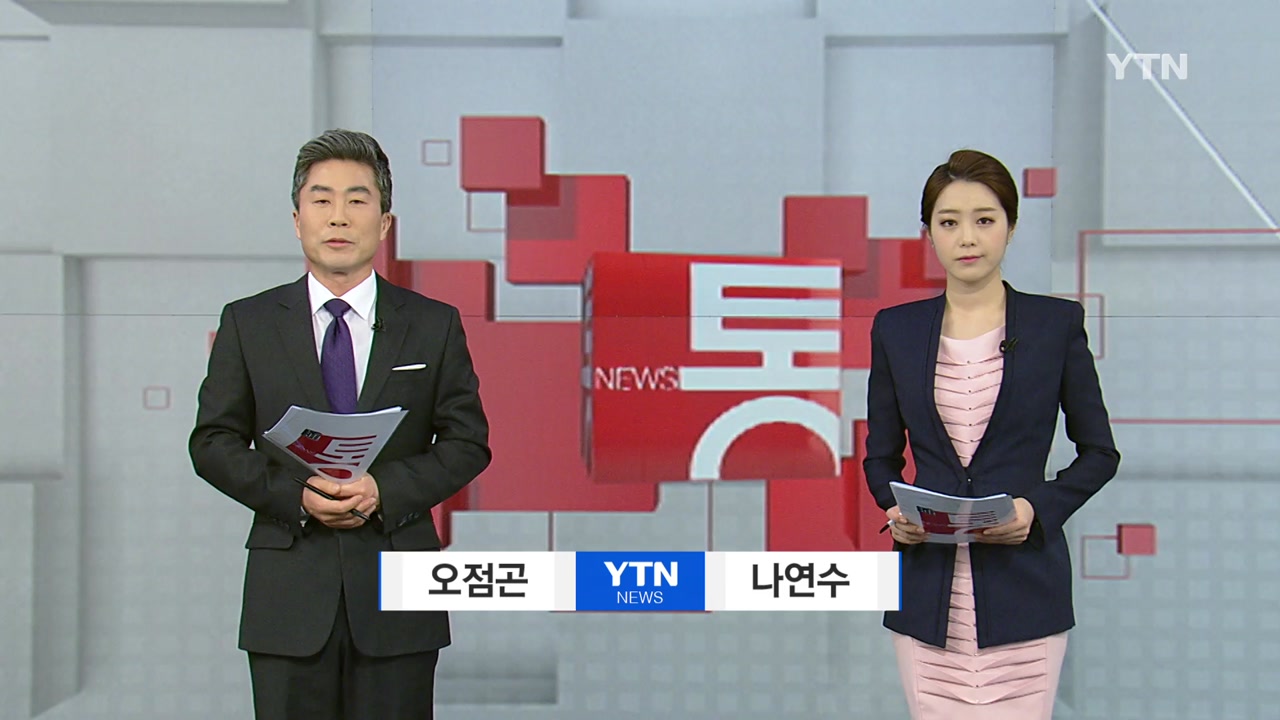 뉴스 통 | YTN