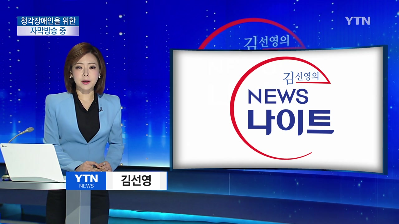 뉴스나이트 | YTN