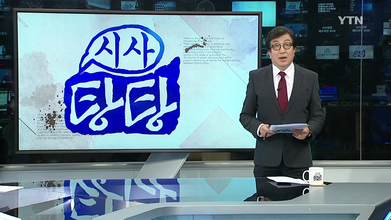 신율의 시사탕탕 | YTN