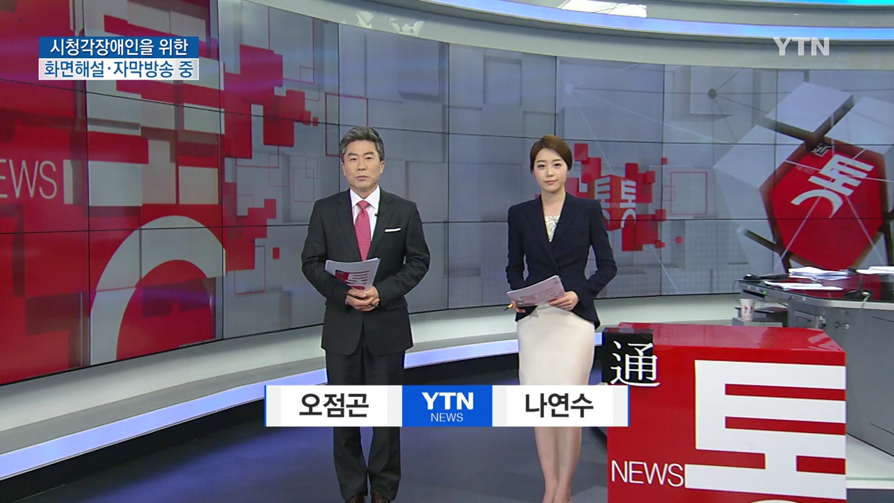 뉴스 통 | YTN