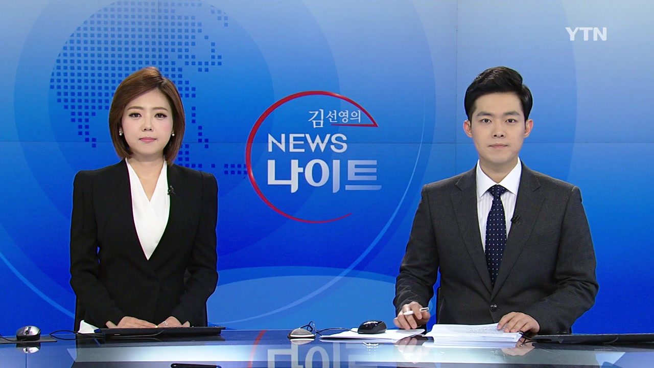 뉴스나이트 | YTN