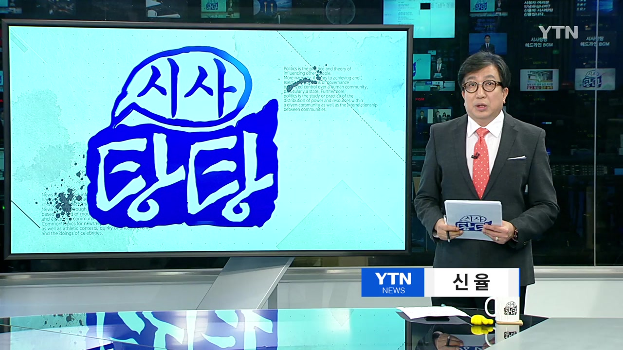 신율의 시사탕탕 | YTN