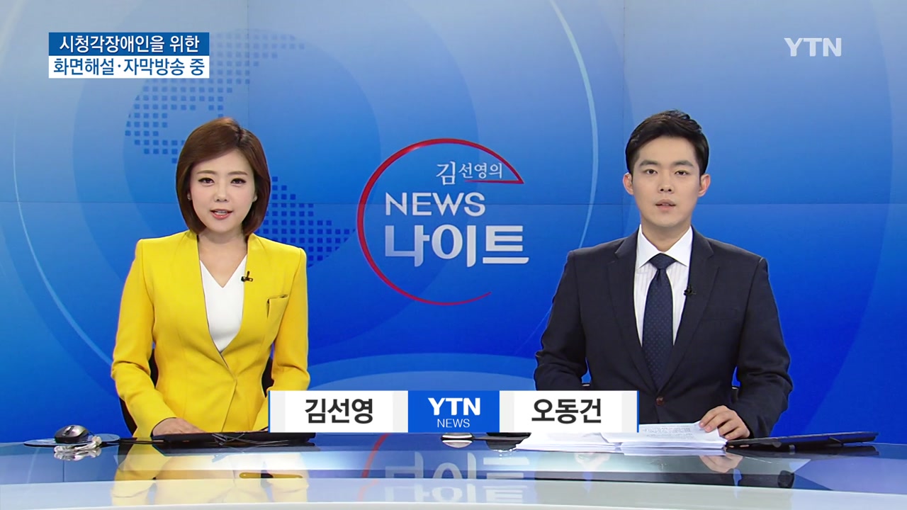 뉴스나이트 | YTN