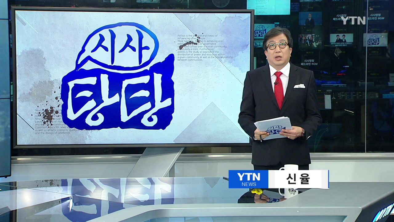 신율의 시사탕탕 | YTN