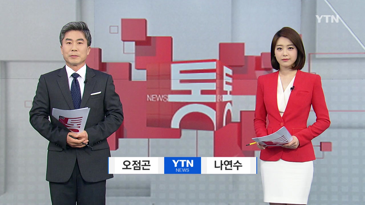 뉴스 통 | YTN