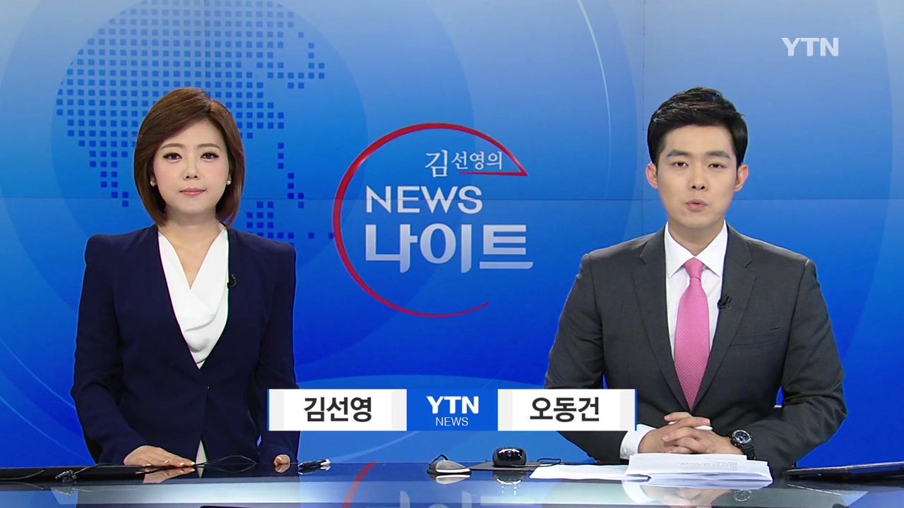 뉴스나이트 | YTN