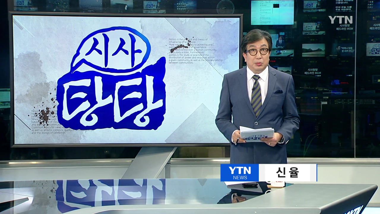 신율의 시사탕탕 | YTN