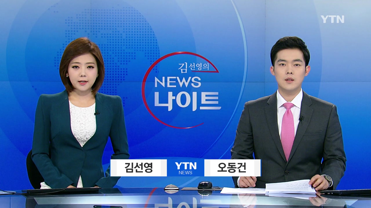 뉴스나이트 | YTN