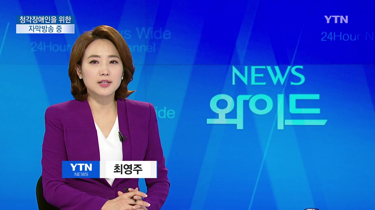 뉴스와이드 | YTN