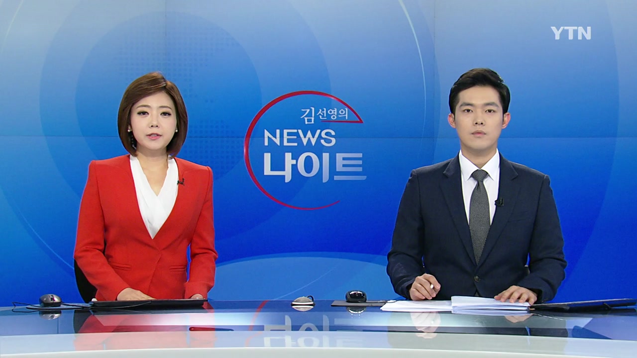 뉴스나이트 | YTN