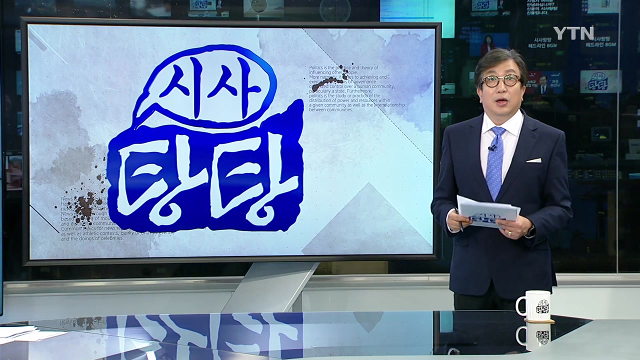 신율의 시사탕탕 | YTN