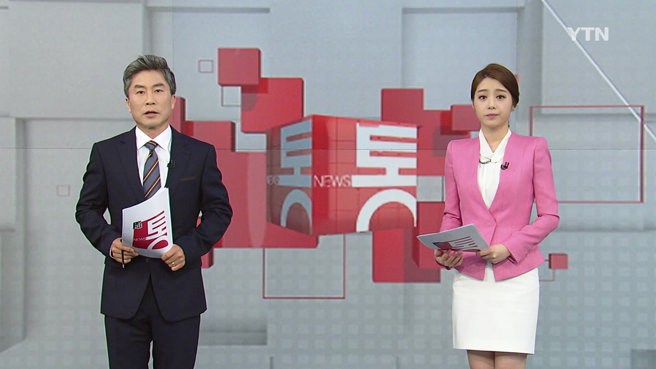 뉴스 통 | YTN