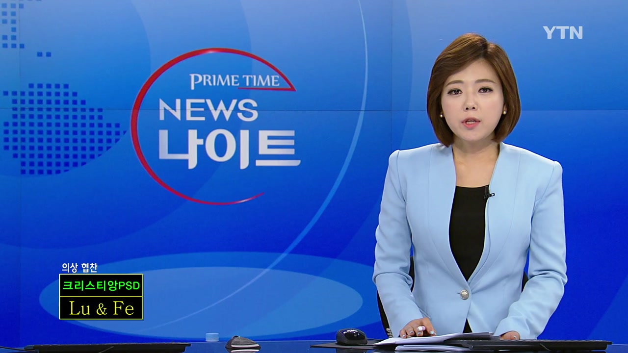 뉴스나이트 | YTN