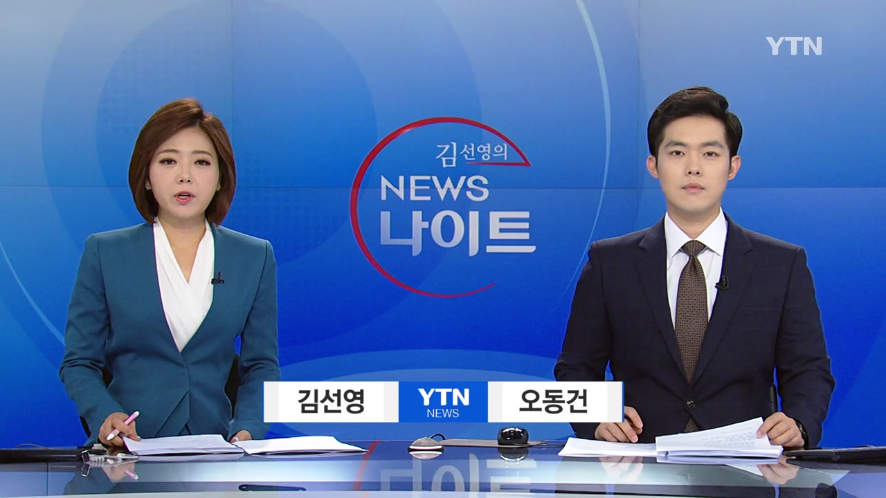 뉴스나이트 | YTN