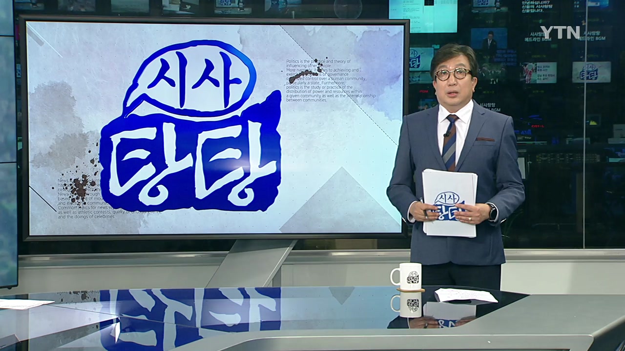 신율의 시사탕탕 | YTN