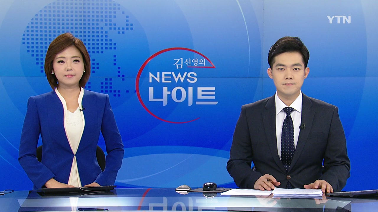 뉴스나이트 | YTN