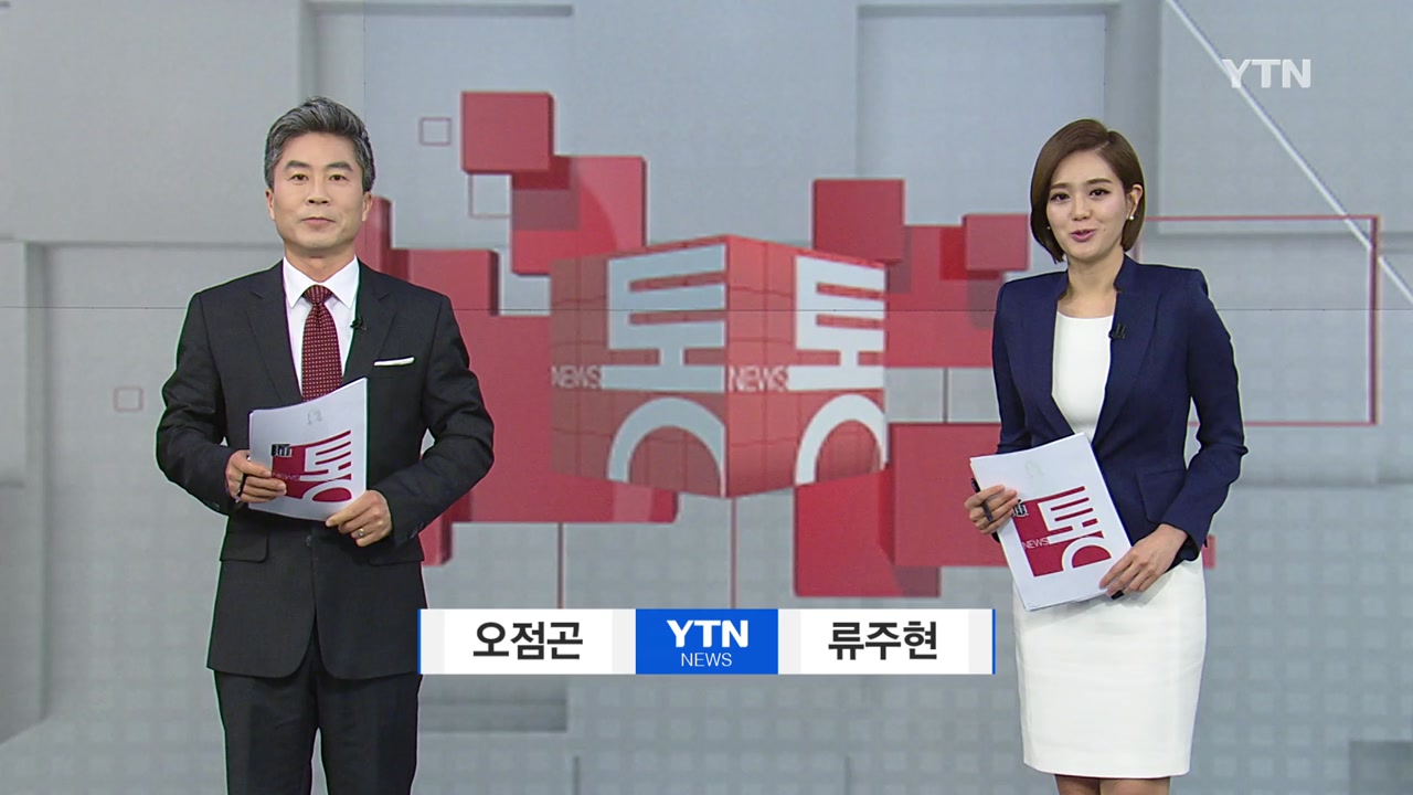 뉴스 통 | YTN