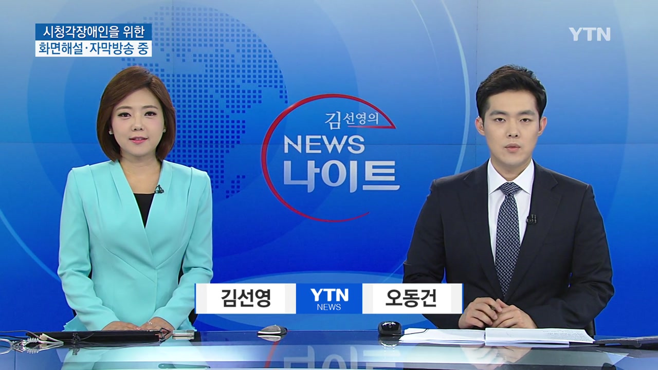 뉴스나이트 | YTN