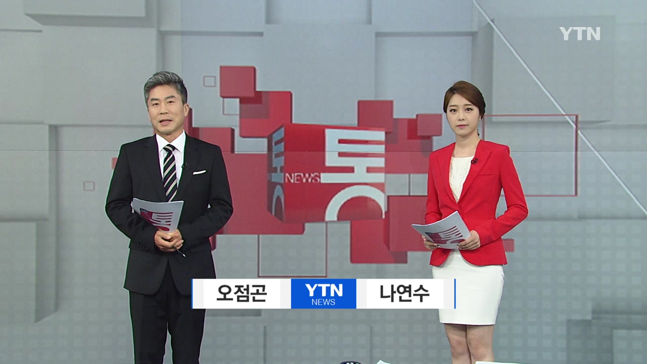 뉴스 통 | YTN