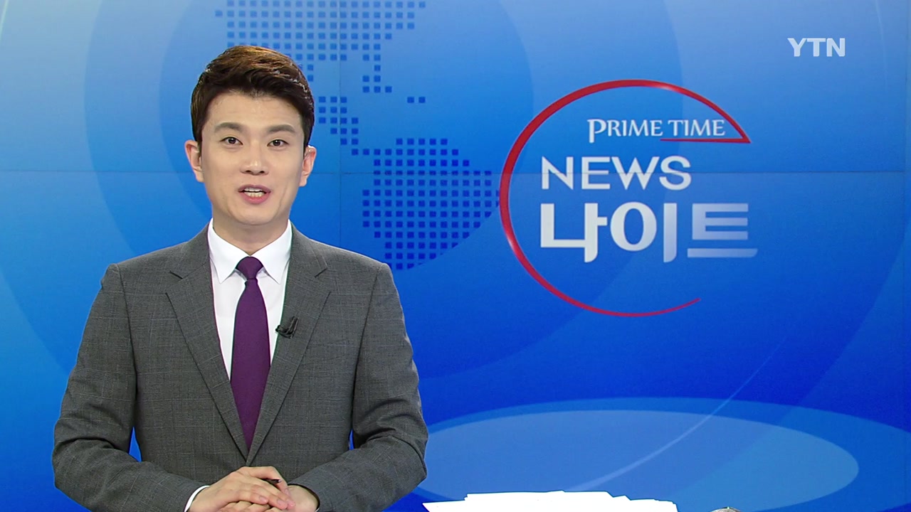 뉴스나이트 | YTN