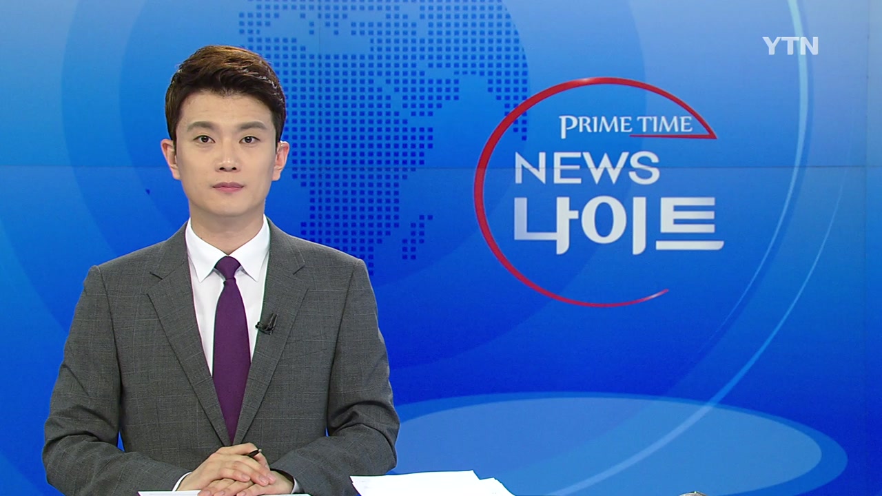 뉴스나이트 | YTN