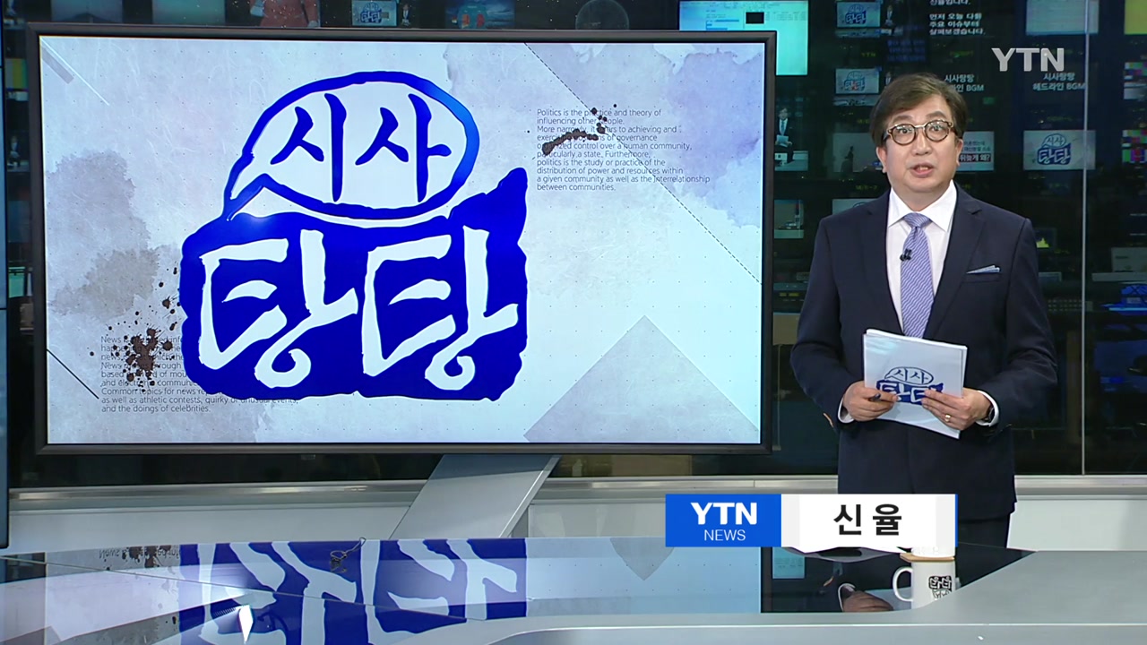 신율의 시사탕탕 | YTN