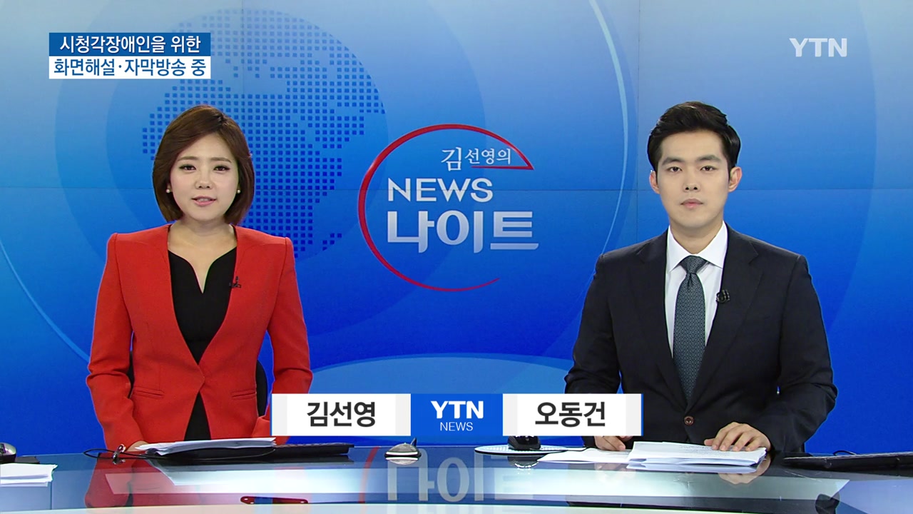 뉴스나이트 | YTN