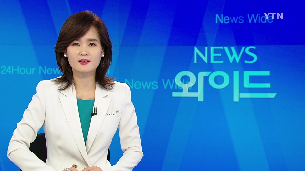 뉴스와이드 | YTN