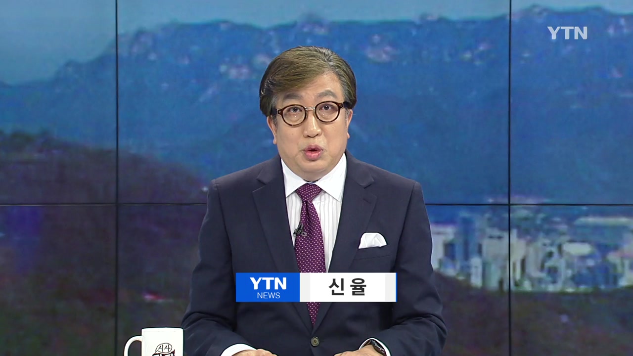 신율의 시사탕탕 | YTN