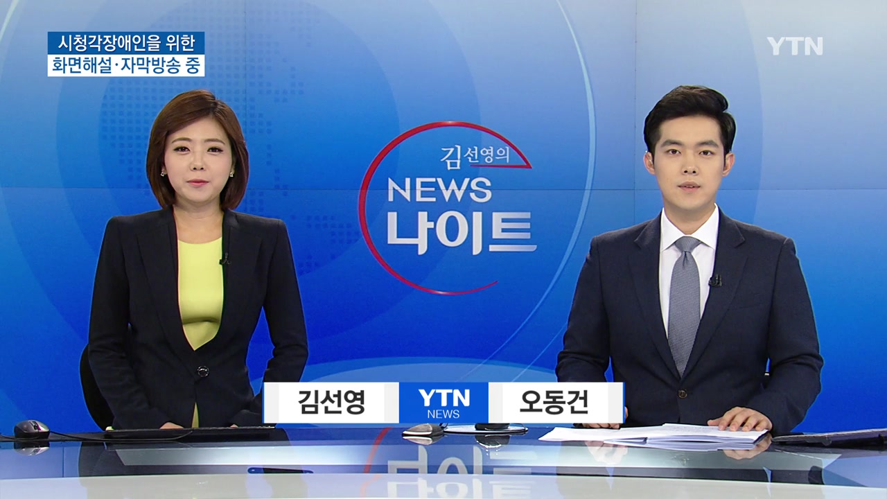 뉴스나이트 | YTN