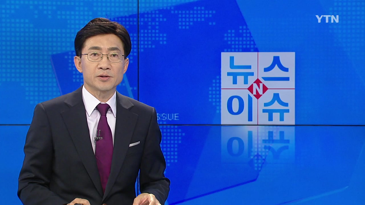 뉴스N이슈 | YTN