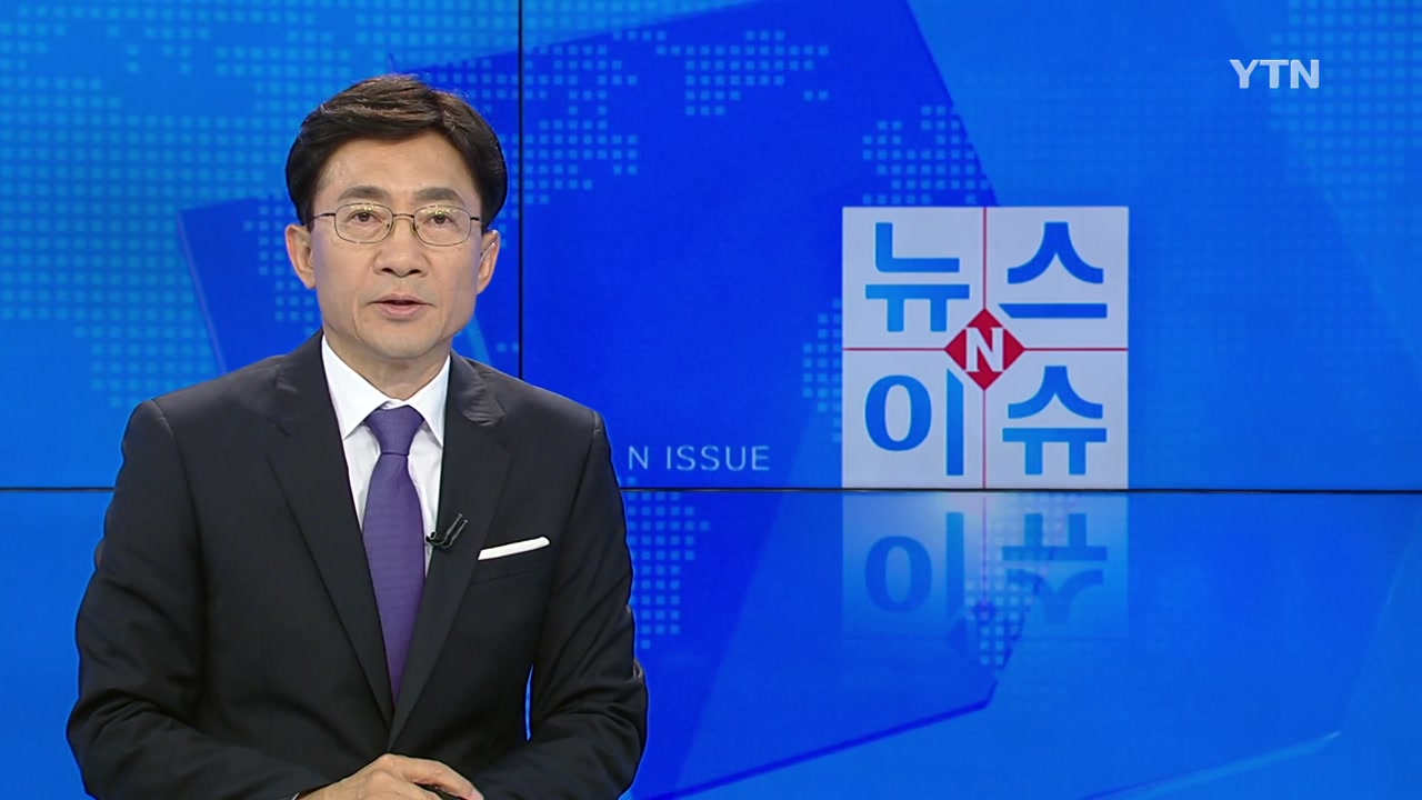 뉴스N이슈 | YTN