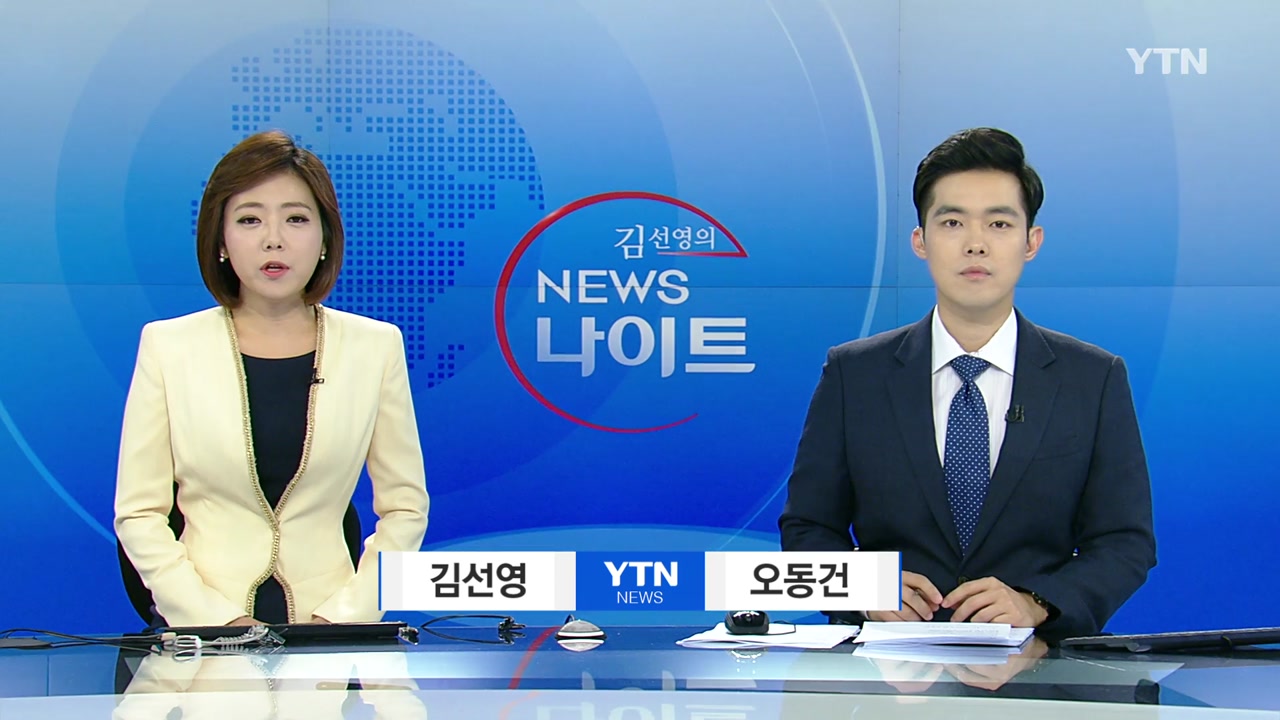 뉴스나이트 | YTN
