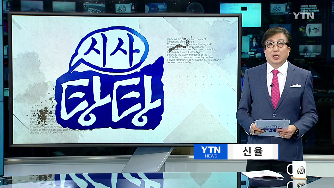 신율의 시사탕탕 | YTN