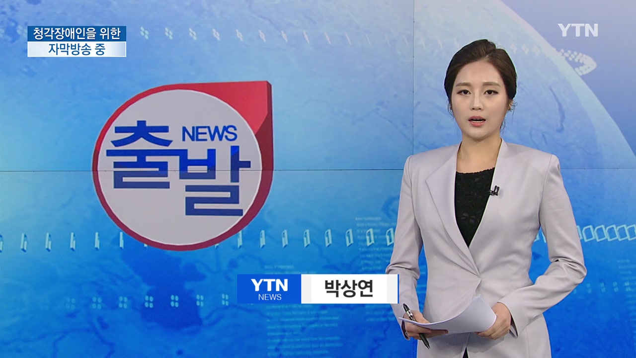 뉴스출발 | YTN