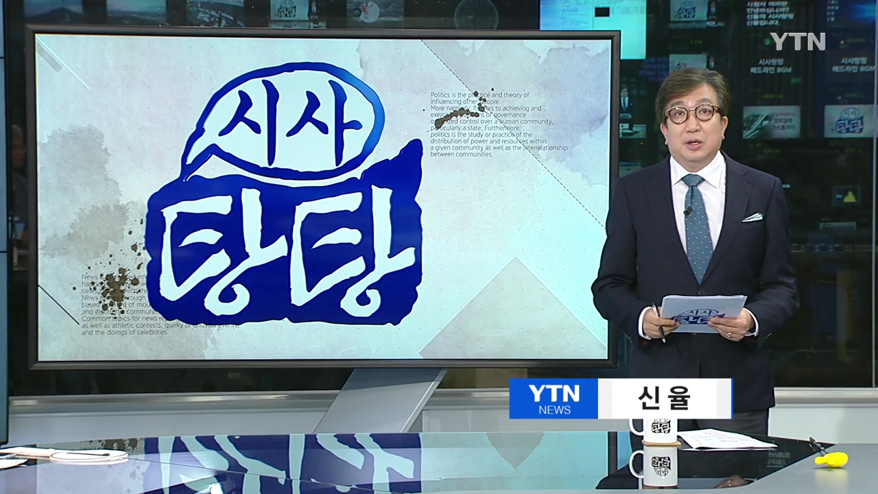 신율의 시사탕탕 | YTN