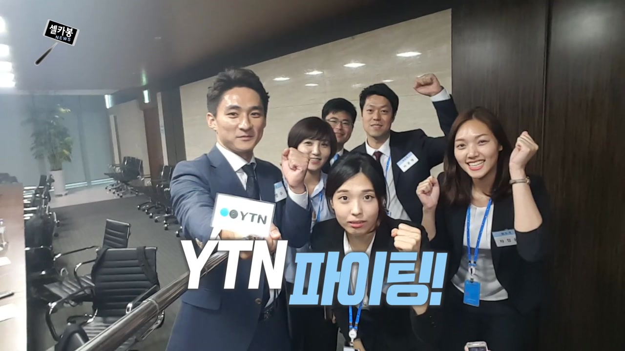 [사회][셀카봉뉴스] YTN의 한 가족이 됐습니다 | YTN