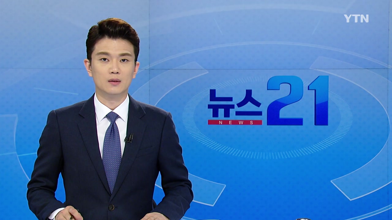 뉴스 21 | YTN