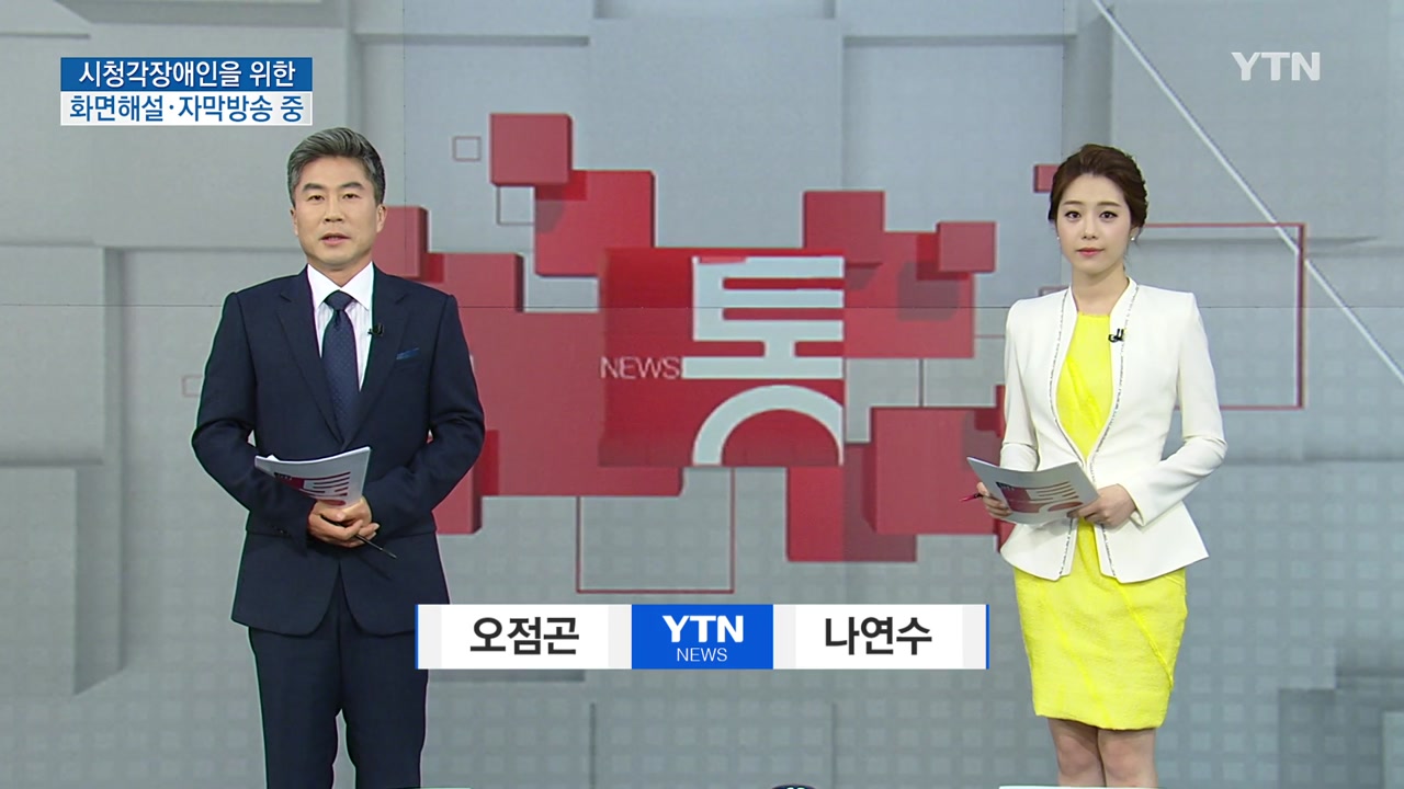 뉴스 통 | YTN