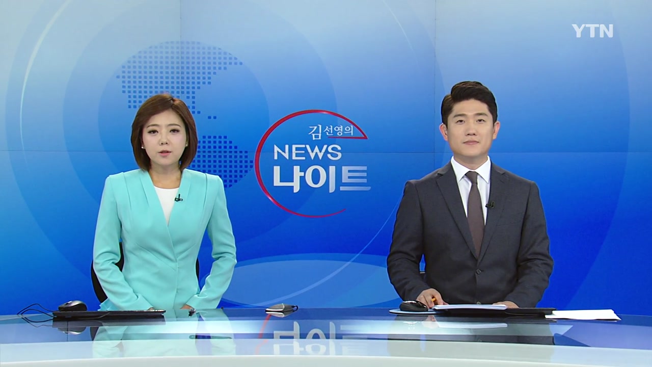 뉴스나이트 | YTN